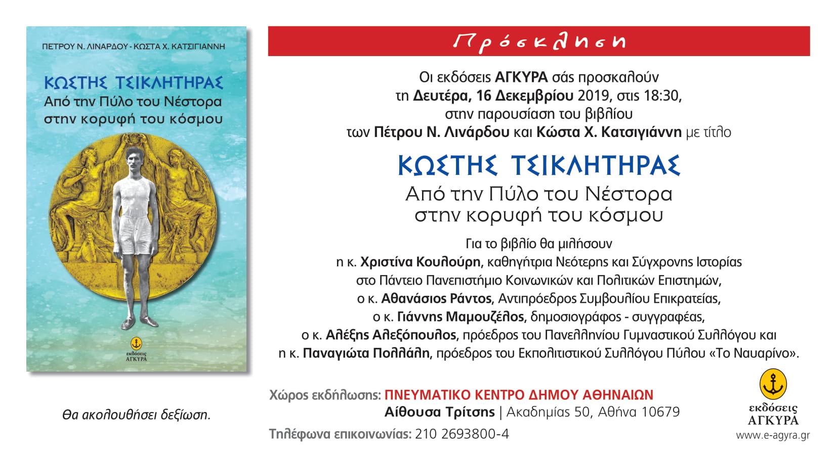 ΚΩΣΤΗΣ ΤΣΙΚΛΗΤΗΡΑΣ- Ο ΜΕΓΑΛΟΣ ΟΛΥΜΠΙΟΝΙΚΗΣ Το νέο βιβλίο των Πέτρου Ν ...