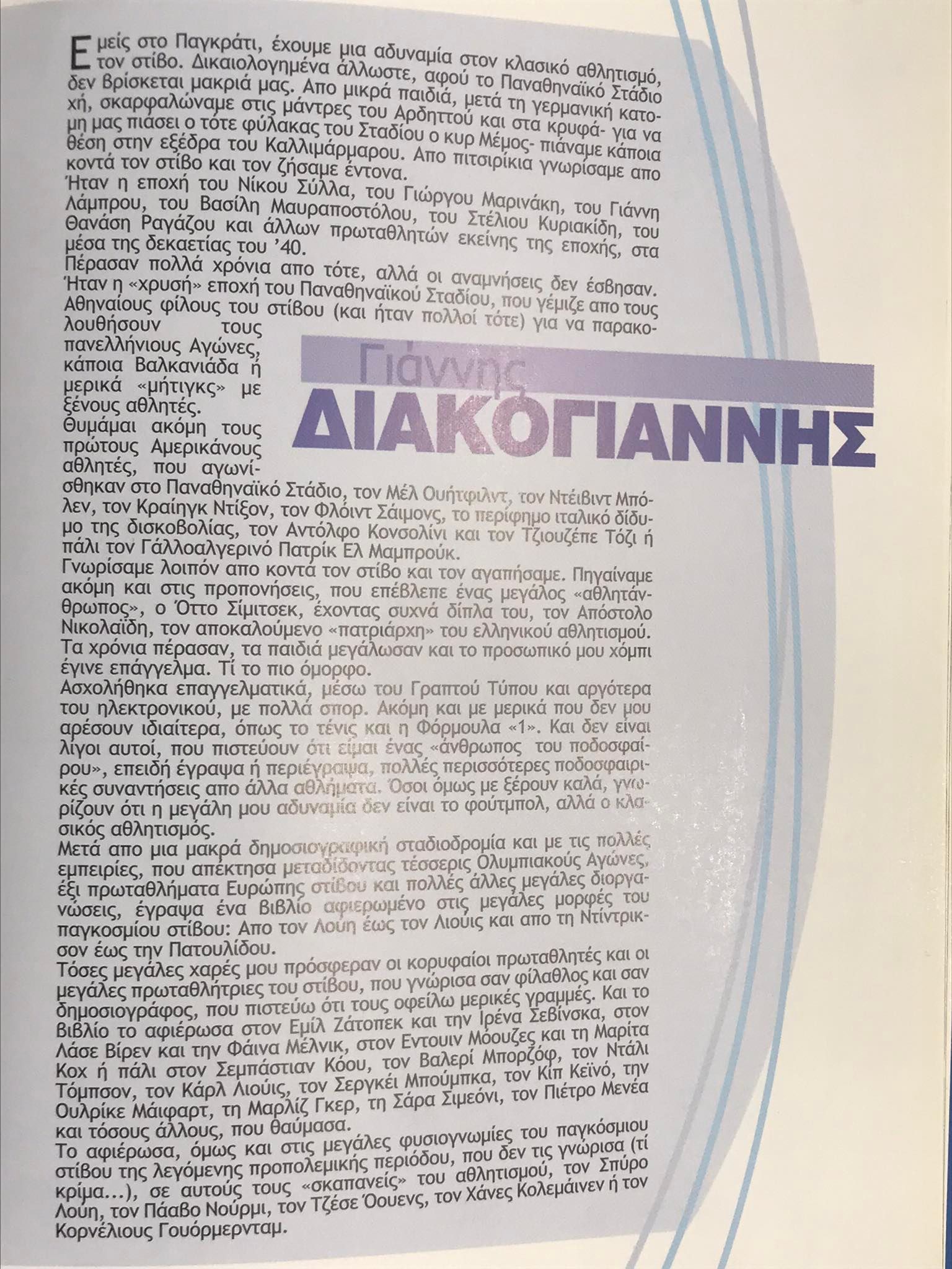 Ένα κείμενο ντοκουμέντο του Γιάννη Διακογιάννη για τη σχέση του με το ...