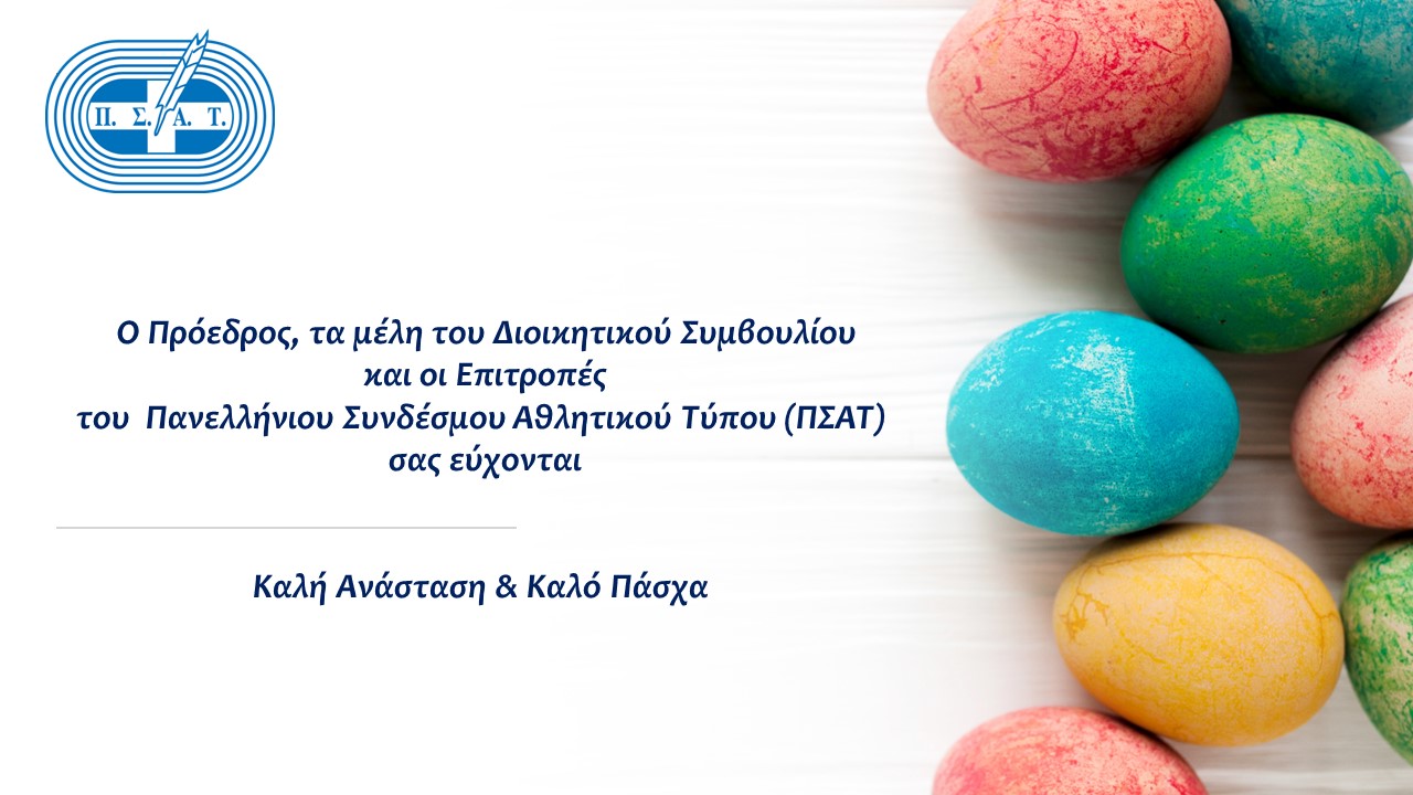 Ευχές σε όλες και όλους από το Δ.Σ. του ΠΣΑΤ - ΠΣΑΤ - Πανελλήνιος ...