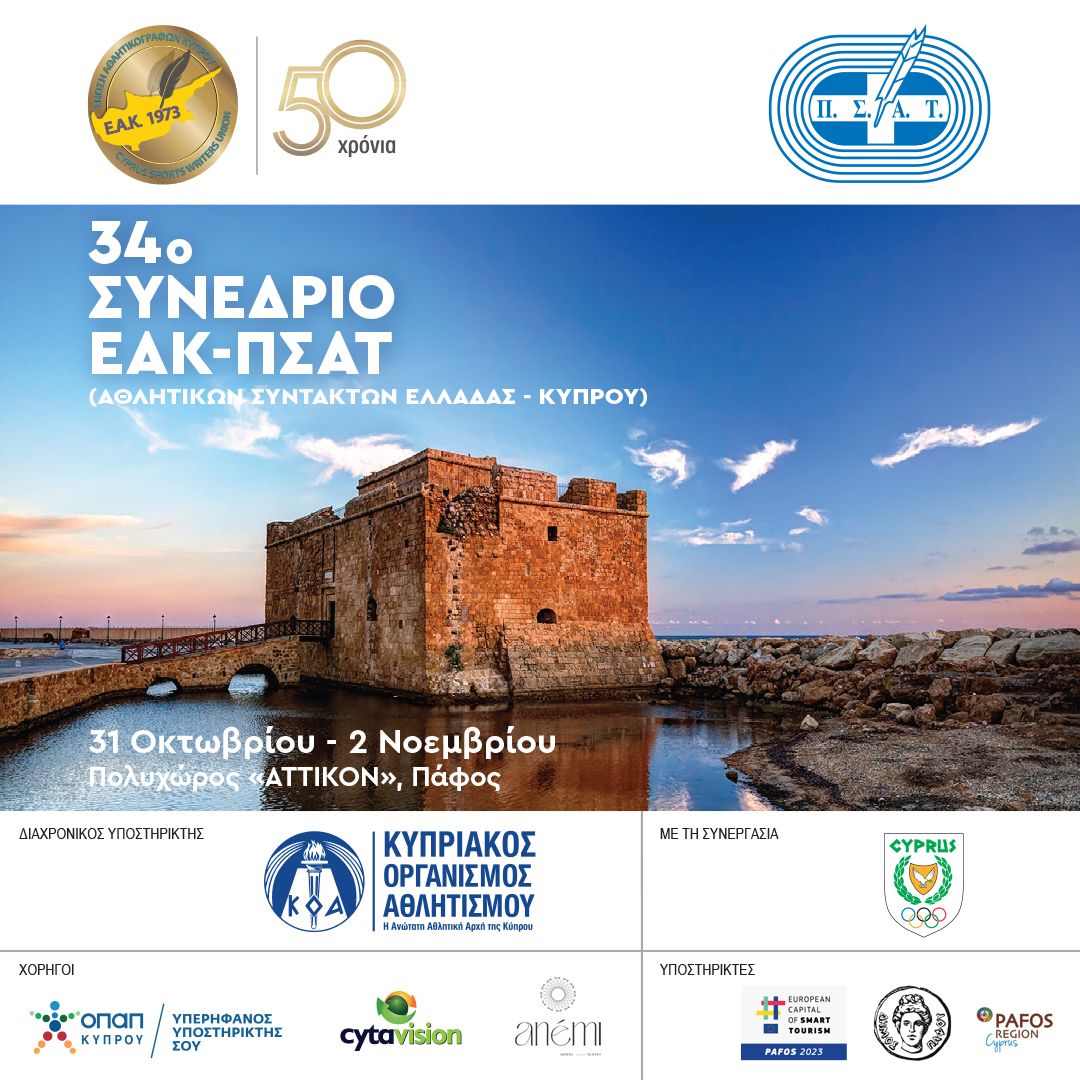 Όλα έτοιμα για το 34ο Συνέδριο ΕΑΚ-ΠΣΑΤ στην Πάφο - ΠΣΑΤ - Πανελλήνιος ...