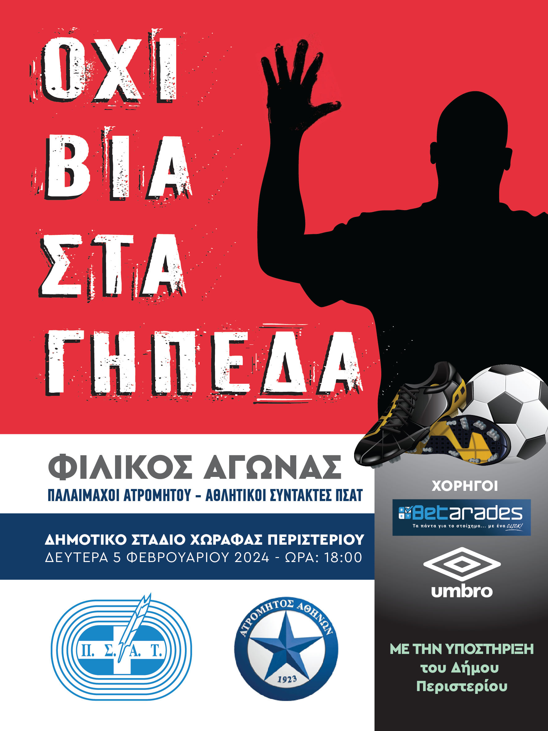 ΠΣΑΤ – Παλαίμαχοι Ατρομήτου Περιστερίου κατά της βίας στα γήπεδα - ΠΣΑΤ ...