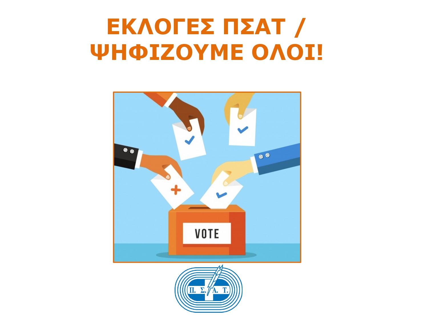 Ολοκληρώθηκε ομαλά η διαδικασία των αρχαιρεσιών του ΠΣΑΤ σε Βόλο ...