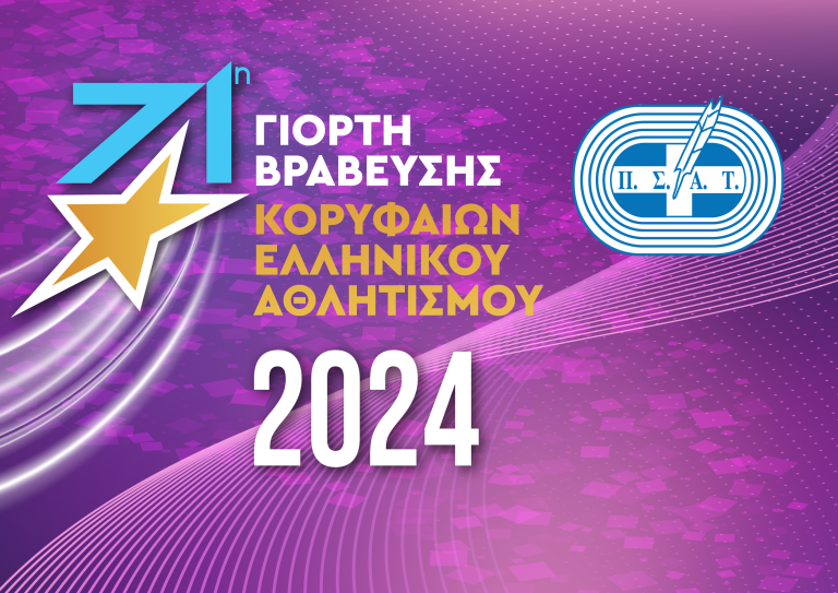 Οι Κορυφαίοι του ελληνικού Αθλητισμού για το 2024, μετά από την ...